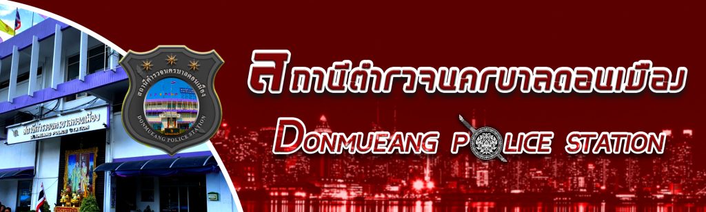 สถานีตำรวจนครบาลดอนเมือง